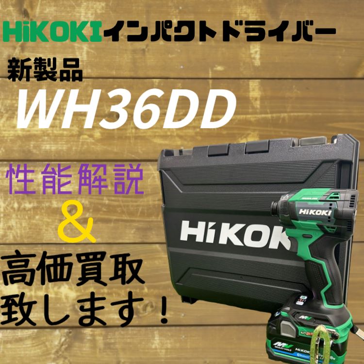 【新モデル】HiKOKI WH36DD インパクトドライバー性能解説！高価買取受付中！ | 工具買取リライズ